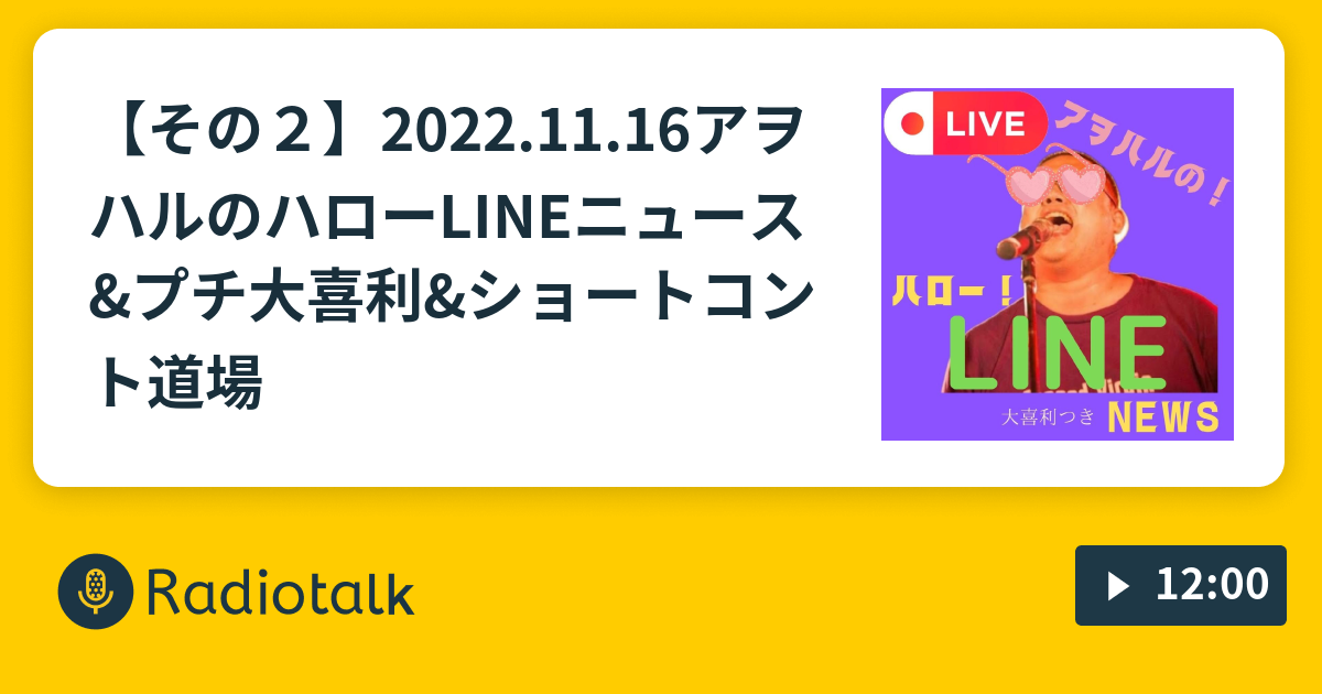 【その2】2022.11.16アヲハルのハローLINEニュース&プチ大喜利&ショートコント道場 - おっさん【青春カフェさくらいの場合】 - Radiotalk(ラジオトーク)