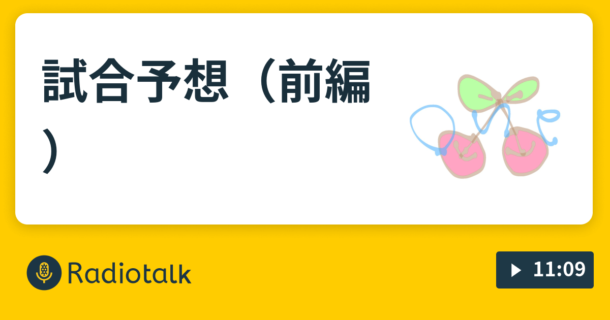 試合予想（前編） - こもりちゃんねる - Radiotalk(ラジオトーク)