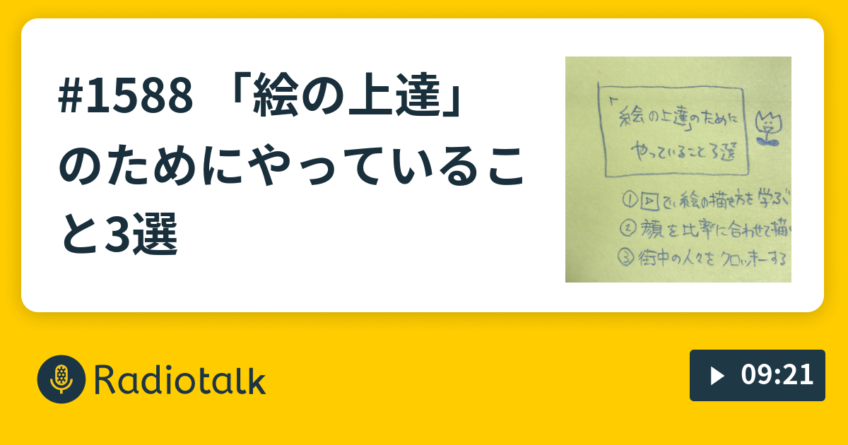 #1588 「絵の上達」のためにやっていること3選 - なおくんのラジオ遊び - Radiotalk(ラジオトーク)