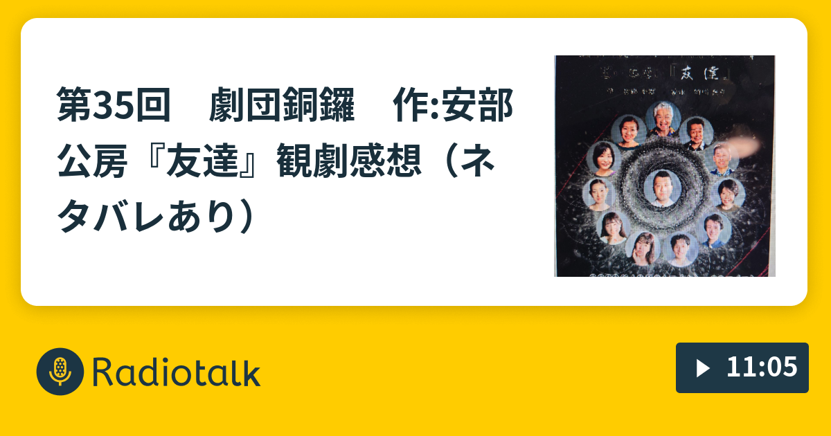 第35回 劇団銅鑼 作:安部公房『友達』観劇感想（ネタバレあり） - 木内希の演劇とーく - Radiotalk(ラジオトーク)