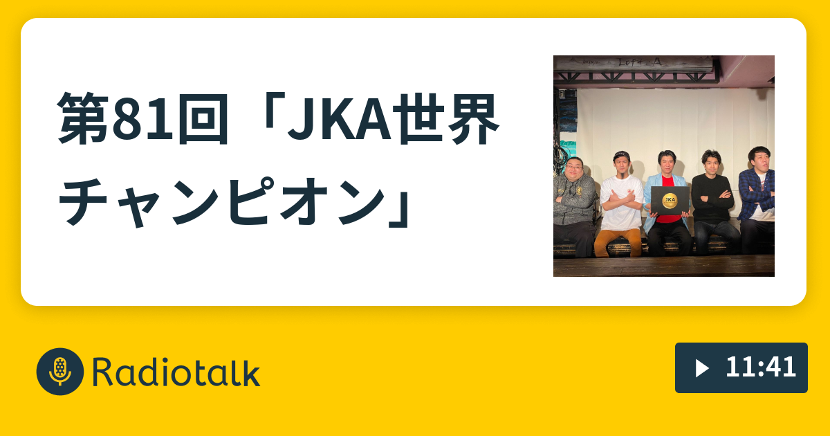 第81回「JKA世界チャンピオン」 - 寝ながら聞くラジオ - Radiotalk(ラジオトーク)