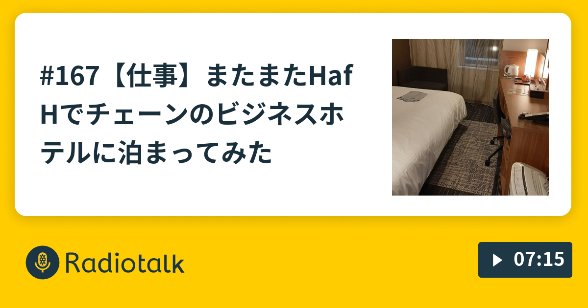 #167【仕事】またまたHafHでチェーンのビジネスホテルに泊まってみた - ほよラジ - Radiotalk(ラジオトーク)