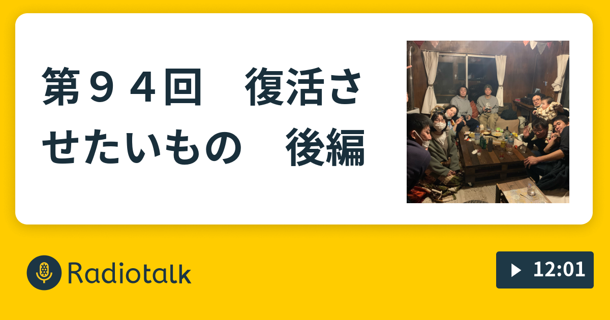 第94回 復活させたいもの 後編 - ずーんち - Radiotalk(ラジオトーク)