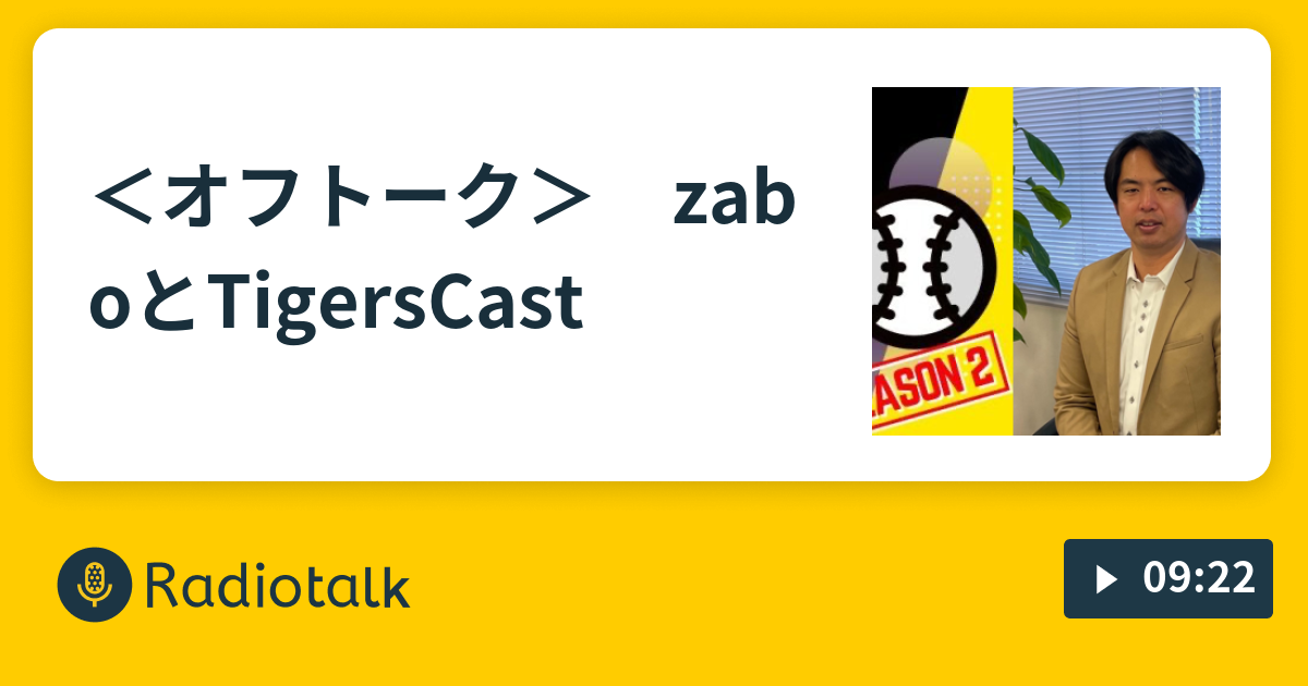 ＜オフトーク＞ zaboとTigersCast ① - ミドル巨人くん ぶらんにゅ〜 - Radiotalk(ラジオトーク)