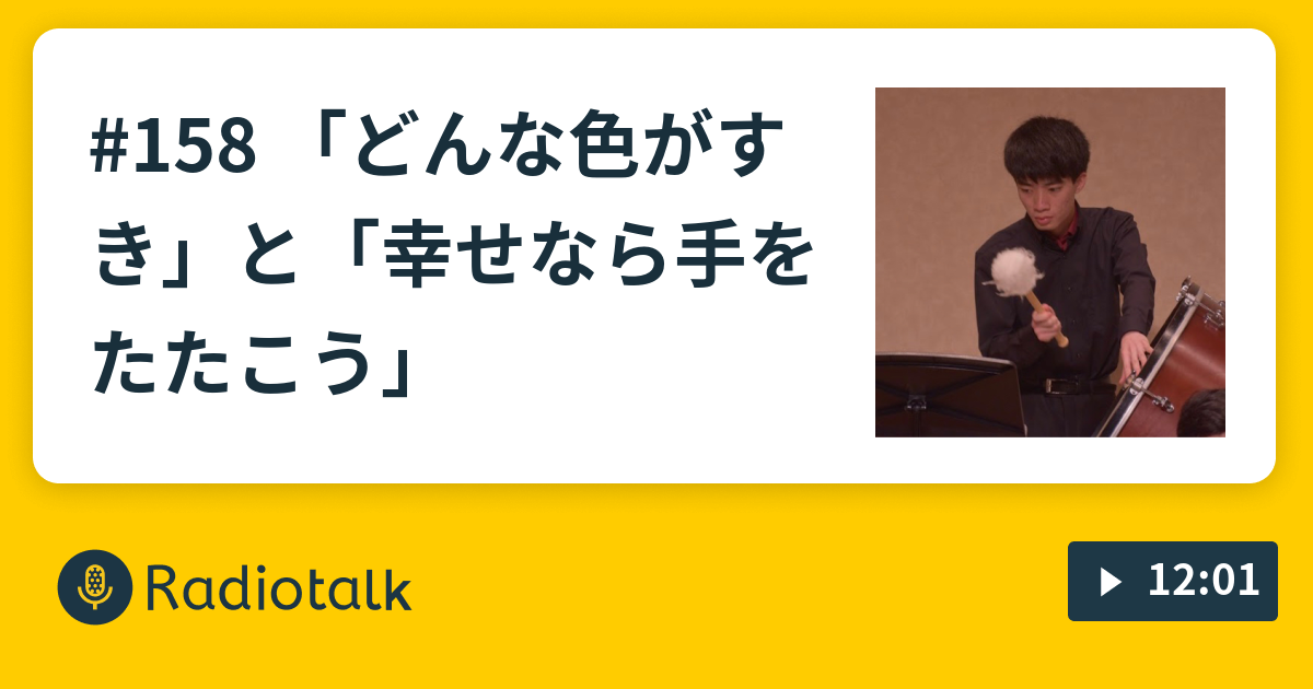 #158 「どんな色がすき」と「幸せなら手をたたこう」 - 🔥マリンバ奏者・稲垣陽介の爆発🔥全国ツアーへの挑戦🔥 - Radiotalk(ラジオトーク)