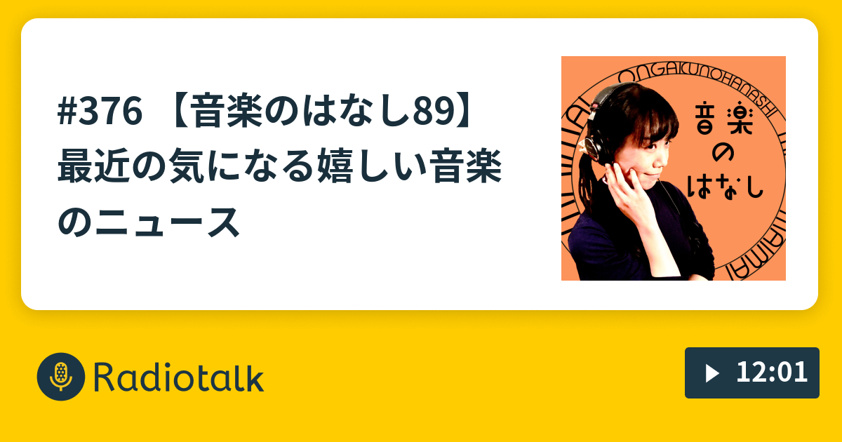 #376 【音楽のはなし89】最近の気になる嬉しい音楽のニュース - 石井舞のラジオ - Radiotalk(ラジオトーク)
