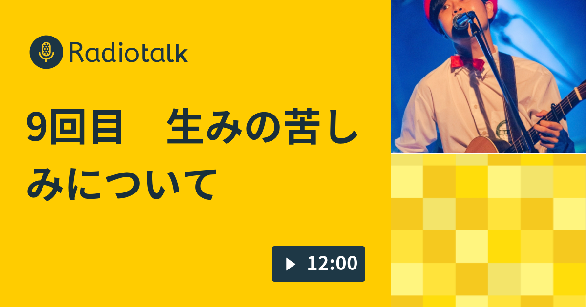 9回目 生みの苦しみについて - 内田 俊輔のあくび言(ごと) - Radiotalk(ラジオトーク)