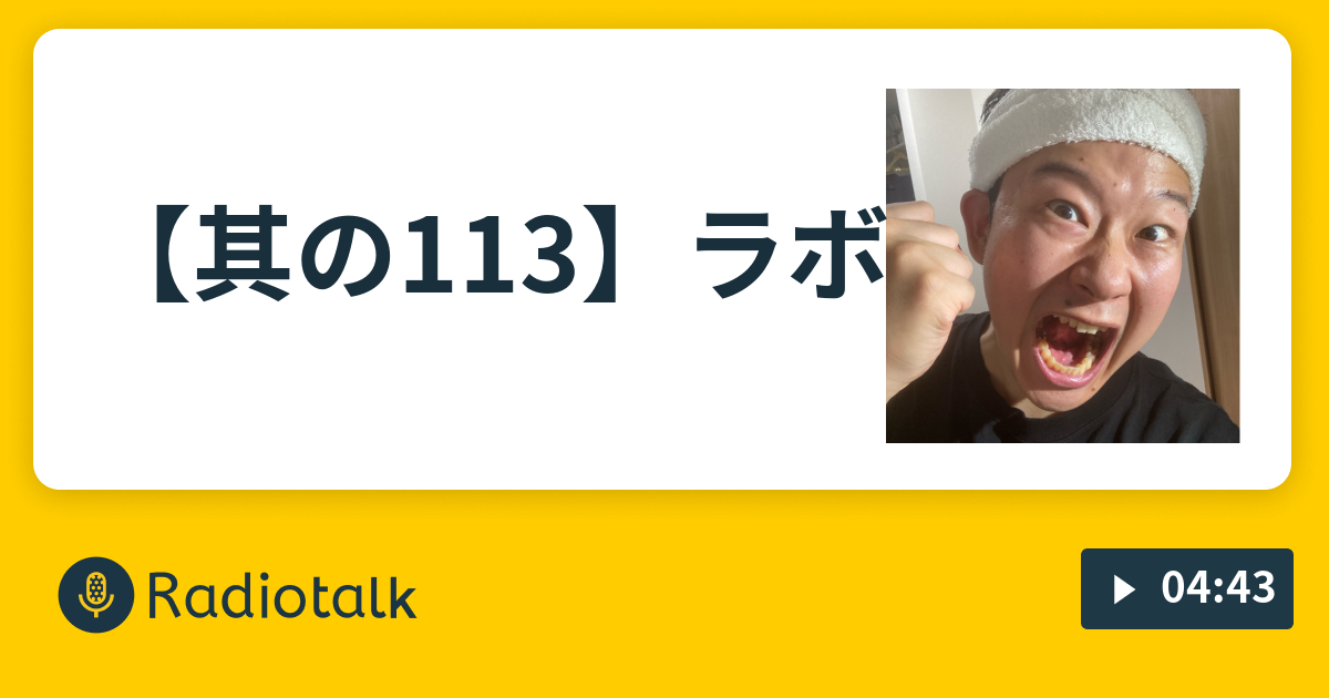 【其の113】ラボ - 三遊亭ふう丈のラジオトーク 「ふう丈ショー」 - Radiotalk(ラジオトーク)