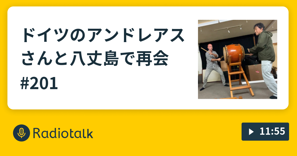 ドイツのアンドレアスさんと八丈島で再会 #201 - ami amour 21 ☆ シャンソン歌手あみのまったりトーク - Radiotalk(ラジオトーク)