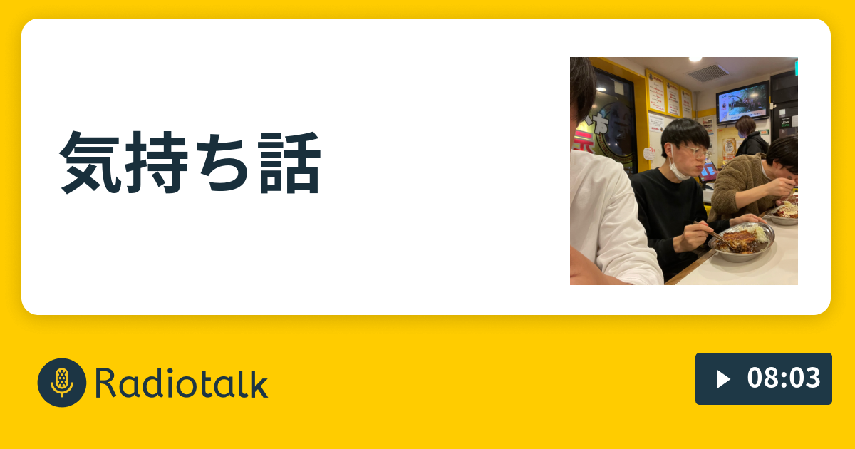 気持ち話 - サノライブ の ラジオライブ - Radiotalk(ラジオトーク)