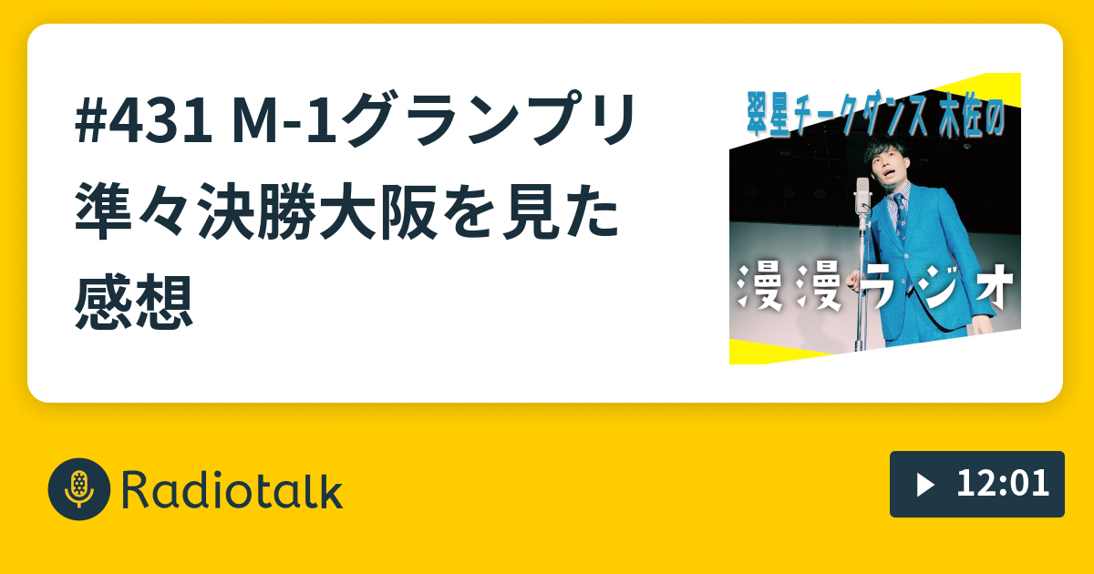 #431 M-1グランプリ準々決勝大阪を見た感想 - 翠星チークダンス木佐の漫漫ラジオ - Radiotalk(ラジオトーク)