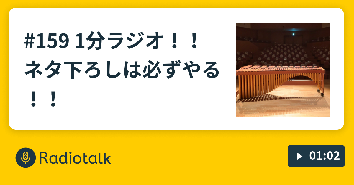 #159 1分ラジオ！！ネタ下ろしは必ずやる！！ - 🔥マリンバ奏者・稲垣陽介の爆発🔥全国ツアーへの挑戦🔥 - Radiotalk(ラジオトーク)