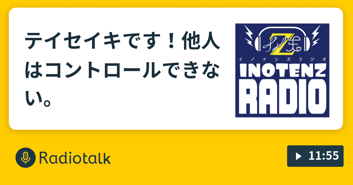 テイセイキです！他人はコントロールできない。 - 隕ノ天Zラジオ - Radiotalk(ラジオトーク)