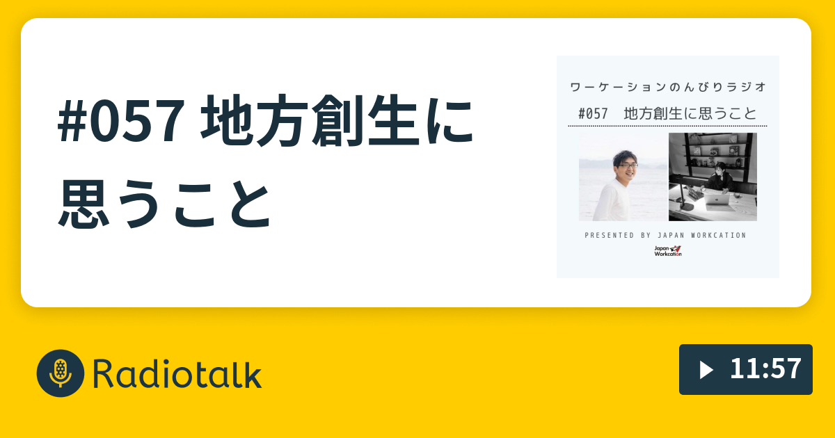 #057 地方創生に思うこと - ワーケーションのんびりラジオ🛩🚄🚗 - Radiotalk(ラジオトーク)
