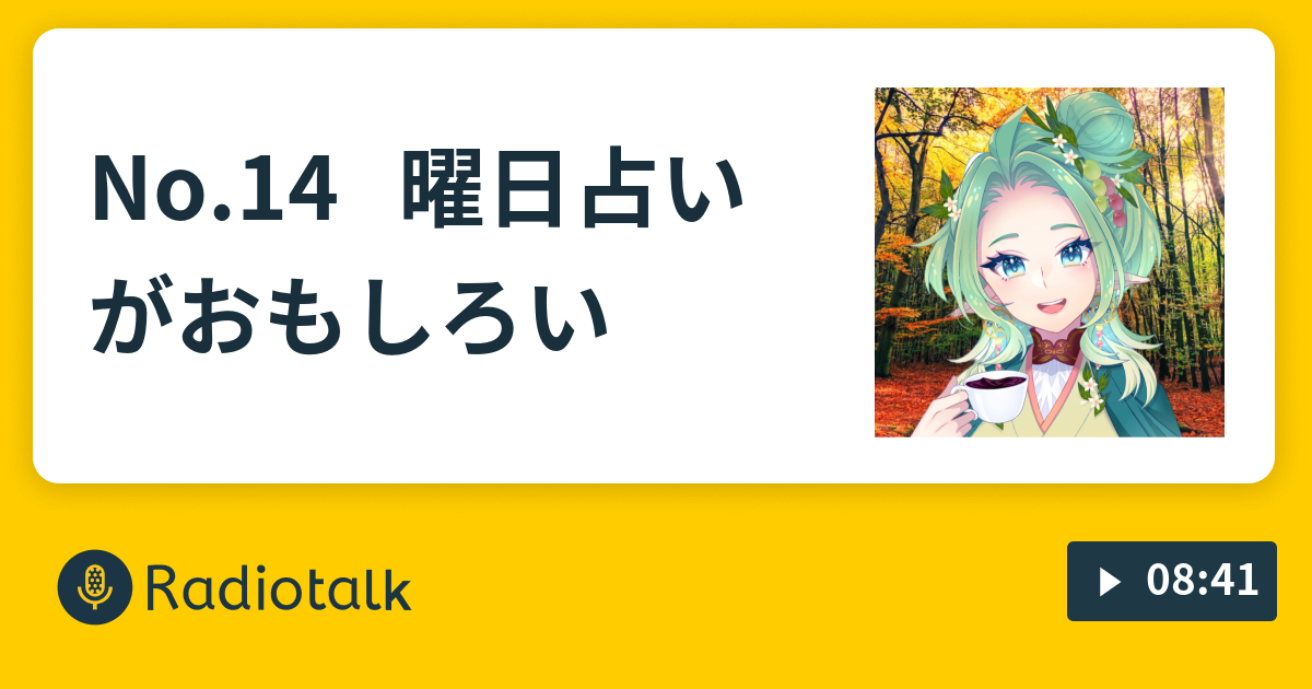 No.14 曜日占いがおもしろい - Kusamura style by Mimi Saitaの番組 - Radiotalk(ラジオトーク)