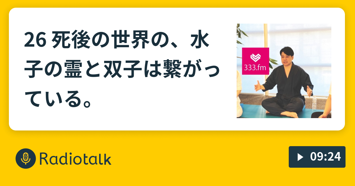♯26 死後の世界の、水子の霊と双子は繋がっている。 - 333fm （ミツさん エフエム） - Radiotalk(ラジオトーク)