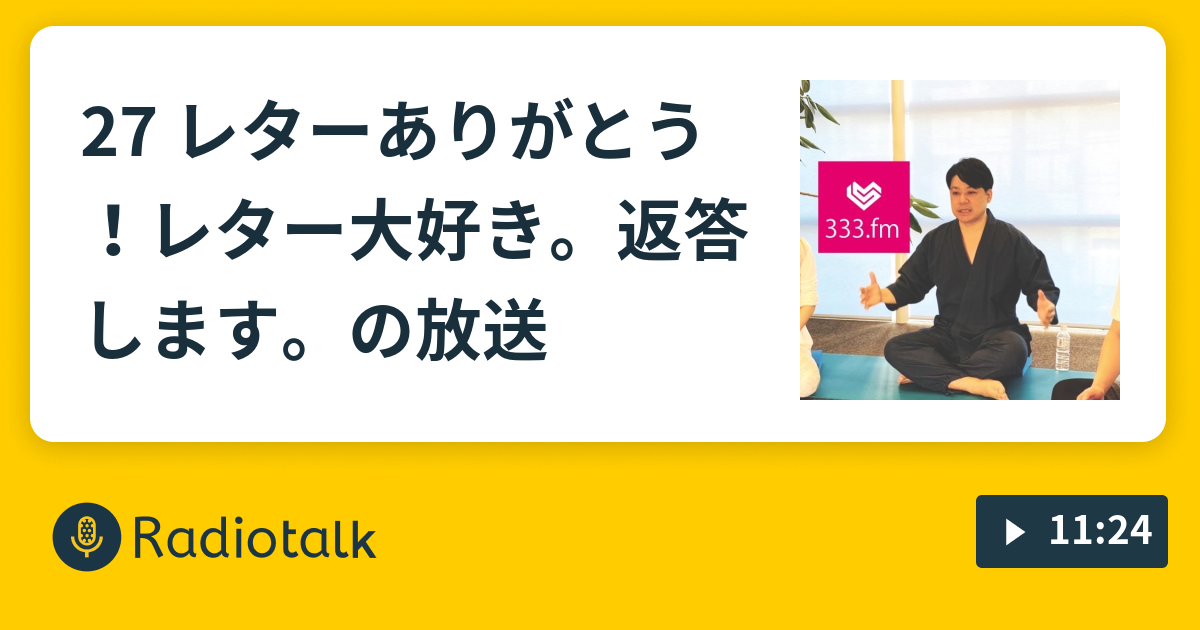 ♯27 レターありがとう！レター大好き💕。返答します。の放送 - 333fm （ミツさん エフエム） - Radiotalk(ラジオトーク)