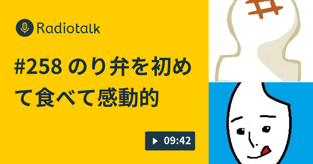 #258 のり弁を初めて食べて感動的 - 餅と餅屋の休み時間ラジオ - Radiotalk(ラジオトーク)