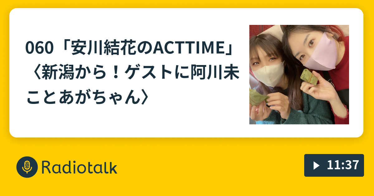 060「安川結花のACT☆TIME」〈新潟から！ゲストに阿川祐未ことあがちゃん〉 - ビーコン･ラボな仲間たちで なラジオ - Radiotalk(ラジオトーク)