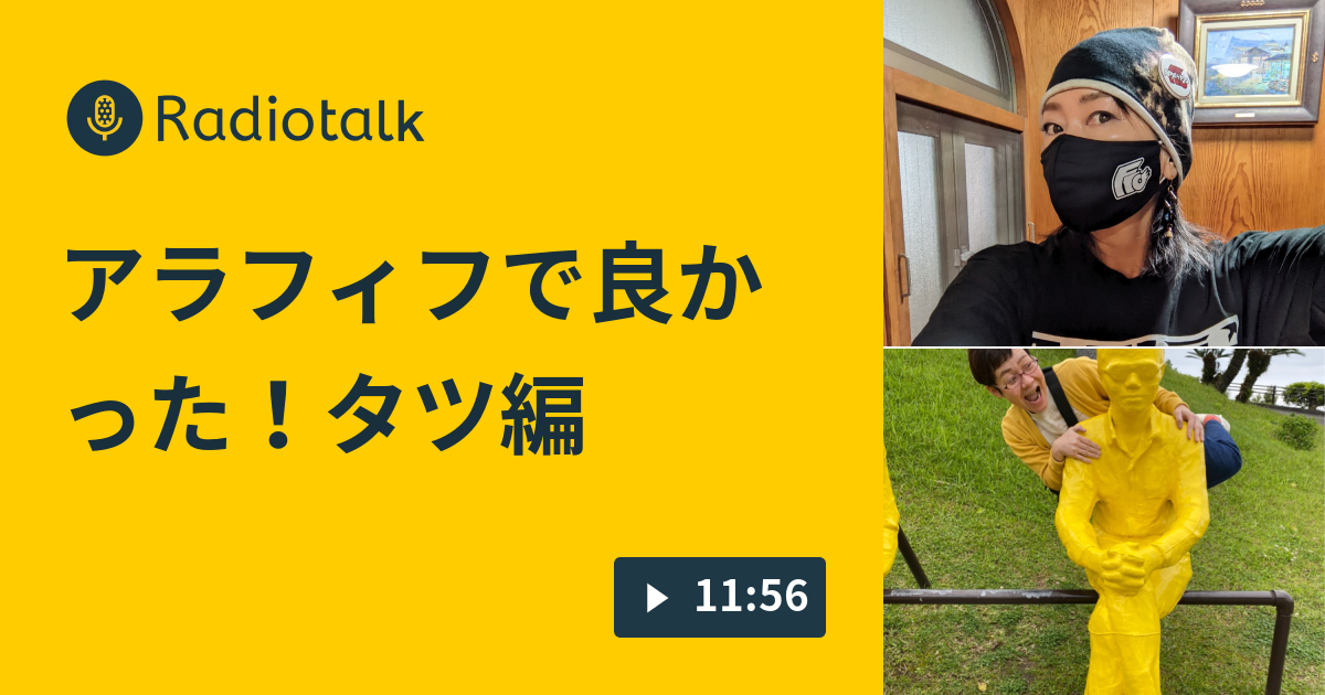 アラフィフで良かった！タツ編 - タツキタのゴジュラビ！−50代はラビリンス− - Radiotalk(ラジオトーク)