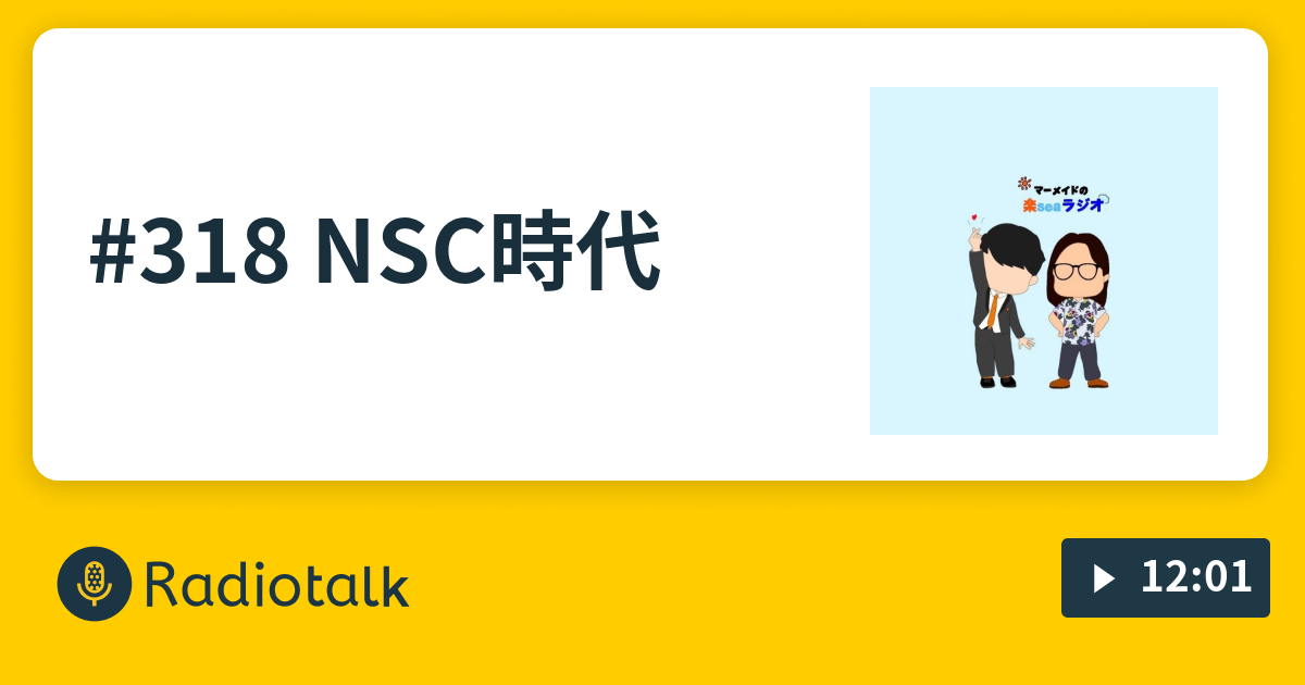 #318 NSC時代 - マーメイドの楽seaラジオ🧜‍♀️ - Radiotalk(ラジオトーク)