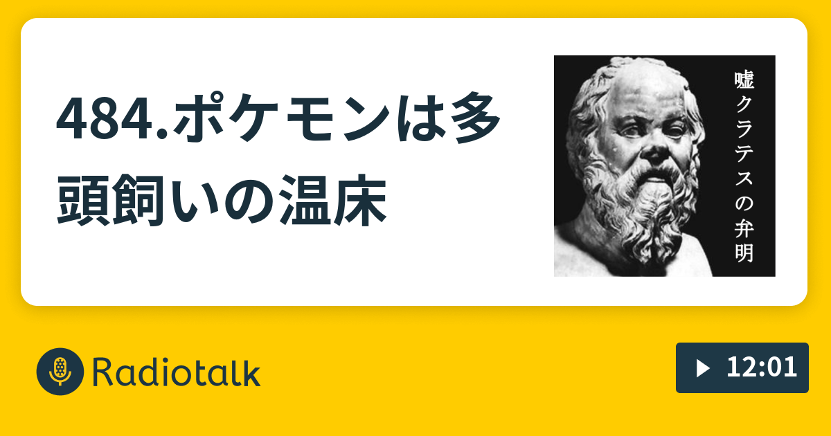 484.ポケモンは多頭飼いの温床 - 嘘クラテスの弁明 - Radiotalk(ラジオトーク)