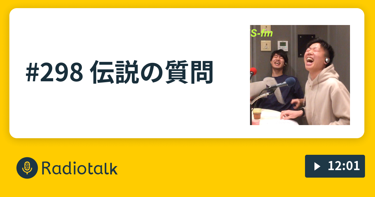 #298 伝説の質問 - イチオクのオハナシ - Radiotalk(ラジオトーク)