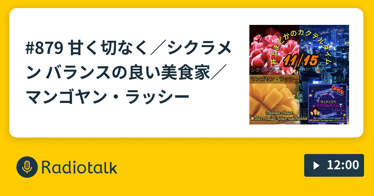 #879 💛甘く切なく／シクラメン 💛バランスの良い美食家／マンゴヤン・ラッシー🍸 - 🔷遠くでTalk、隣でtalk、あなたにTalk🔷 - Radiotalk(ラジオトーク)