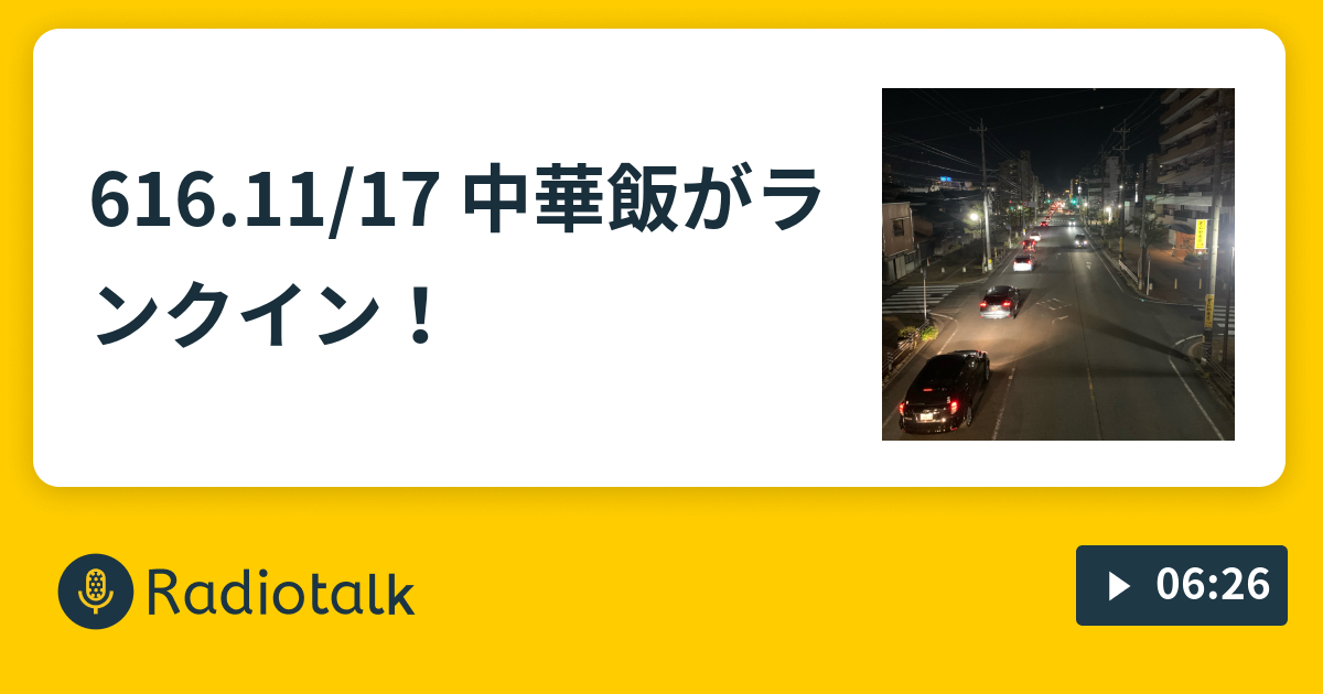 616.11/17 中華飯がランクイン！ - 喫茶店ラジオ - Radiotalk(ラジオトーク)
