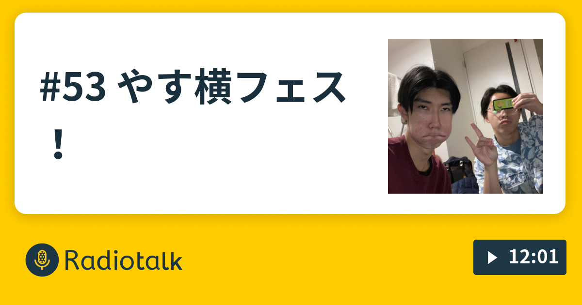 #53 やす横フェス！ - 秘蔵の秘蔵っ子ラジオ - Radiotalk(ラジオトーク)