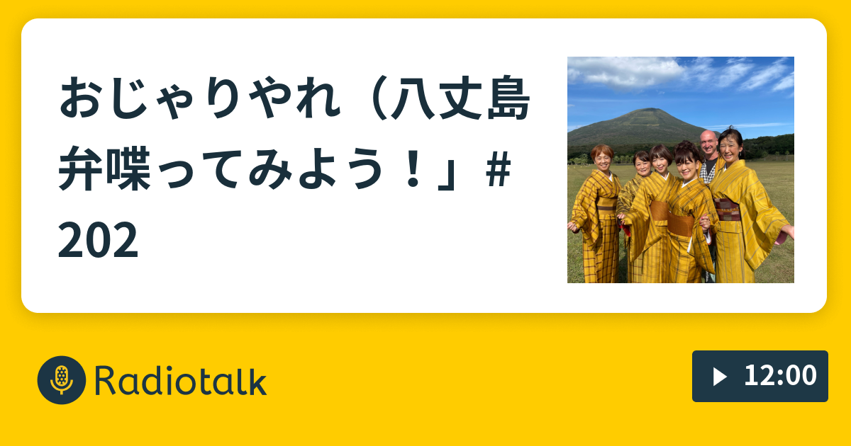 おじゃりやれ（八丈島弁喋ってみよう！」#202 - ami amour 21 ☆ シャンソン歌手あみのまったりトーク - Radiotalk(ラジオトーク)