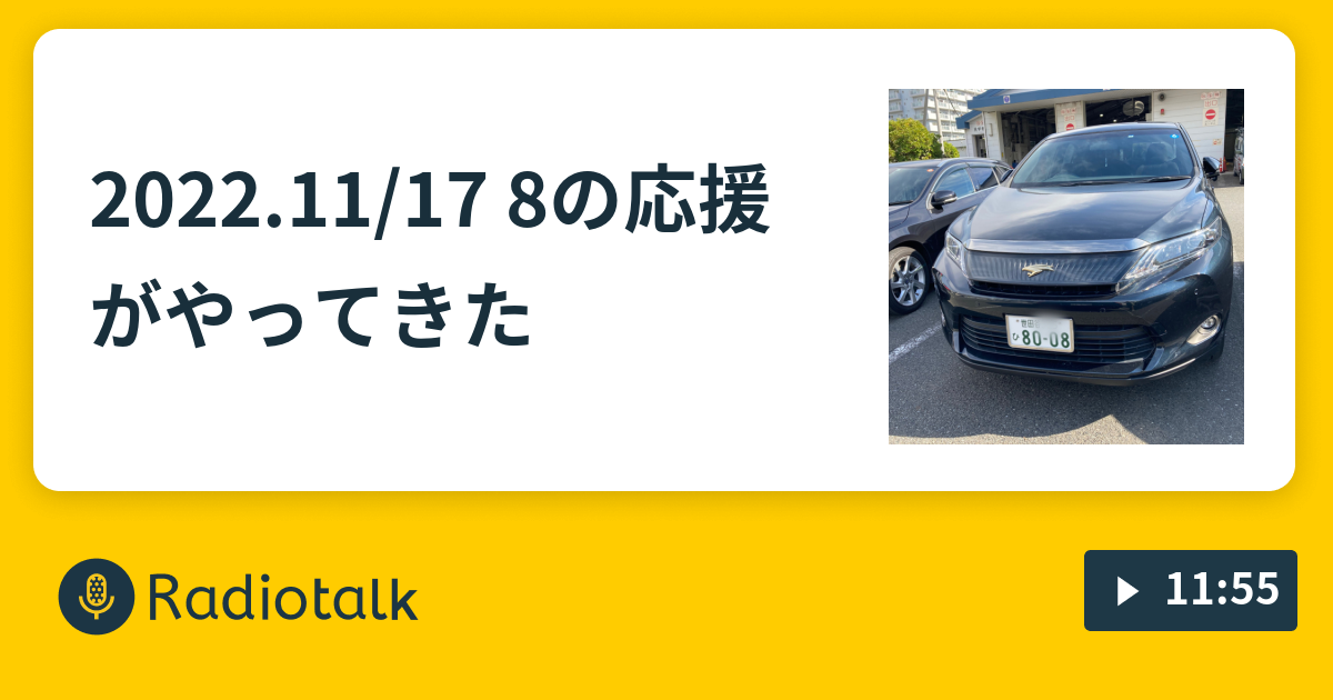 2022.11/17 8の応援がやってきた - みえるラジオ - Radiotalk(ラジオトーク)