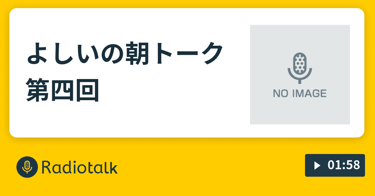 よしいの朝トーク第四回 - よしいの〇〇(仮) - Radiotalk(ラジオトーク)