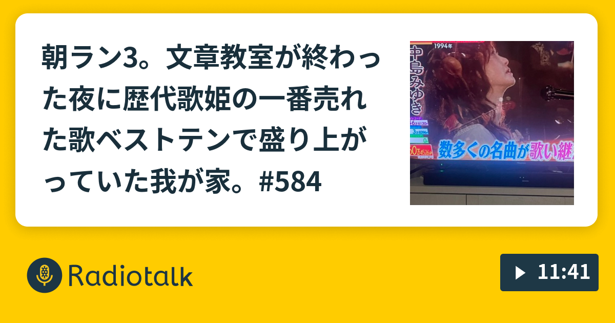 朝ラン3℃。文章教室が終わった夜に歴代歌姫の一番売れた歌ベストテンで盛り上がっていた我が家。#584 - まちゅうの「毎日走る男のラジオ」 - Radiotalk(ラジオトーク)