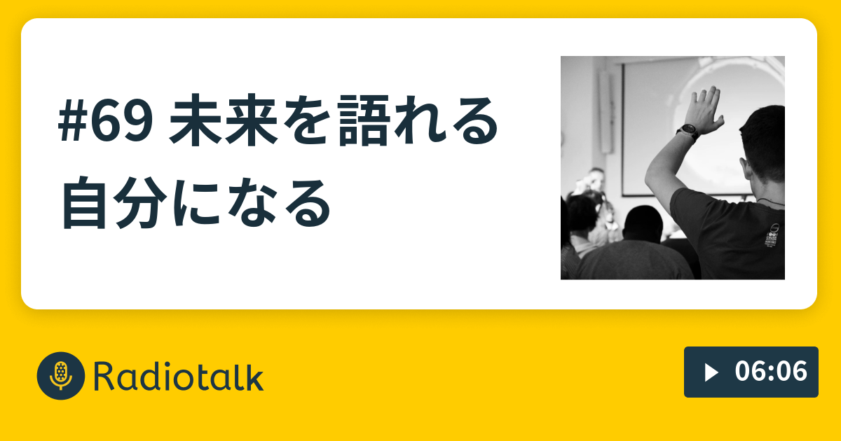 #69 未来を語れる自分になる - 武道っていいよね！Radio🥋 - Radiotalk(ラジオトーク)
