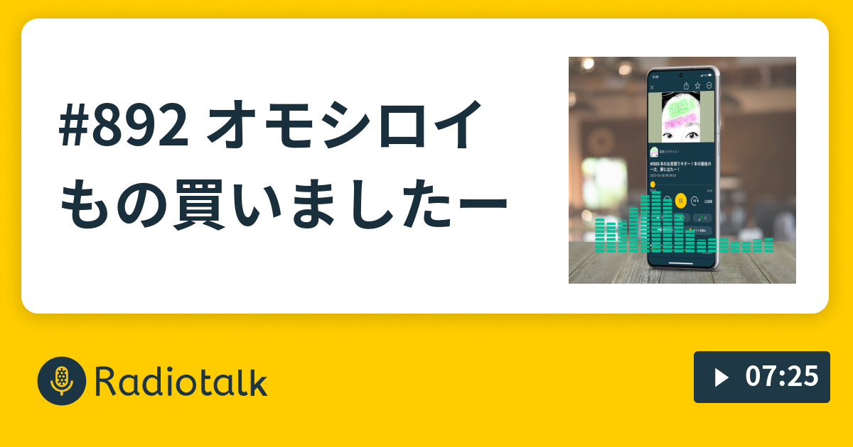 #892 オモシロイもの買いましたー - 直感パラダイス！ - Radiotalk(ラジオトーク)