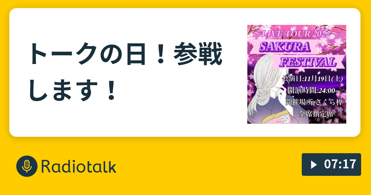 トークの日！参戦します！ - 私の独り言 - Radiotalk(ラジオトーク)