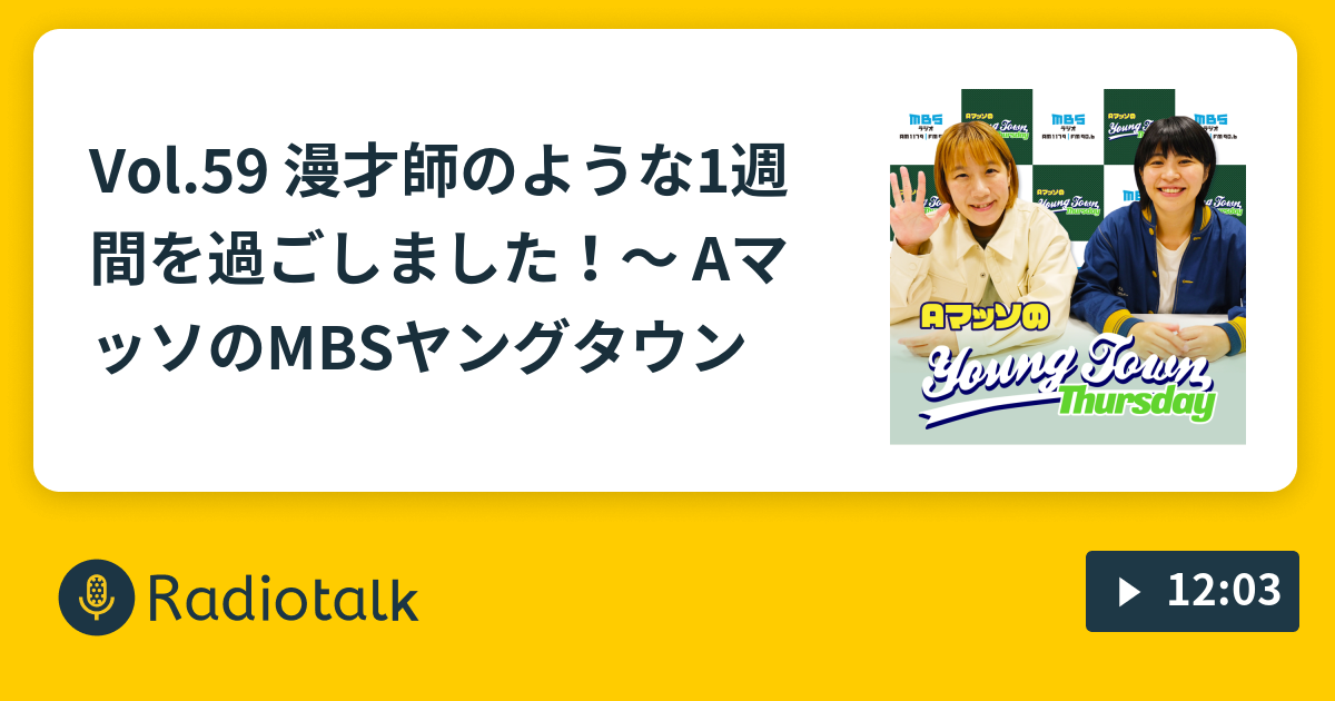 Vol.59 漫才師のような1週間を過ごしました！〜 AマッソのMBSヤングタウン - AマッソのMBSヤングタウン - Radiotalk(ラジオトーク)