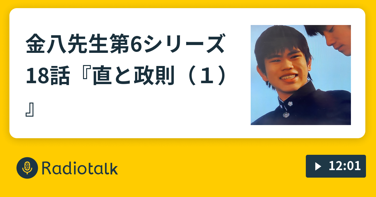 金八先生第6シリーズ18話『直と政則（1）』 - ぼくらの四丈半島ラジオ - Radiotalk(ラジオトーク)