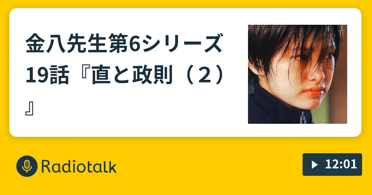 金八先生第6シリーズ19話『直と政則（2）』 - ぼくらの四丈半島ラジオ - Radiotalk(ラジオトーク)