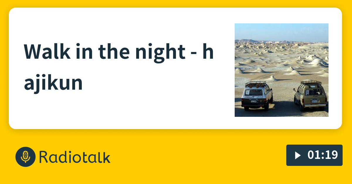 Walk in the night - hajikun - 恥の多い人生でした。 - Radiotalk(ラジオトーク)