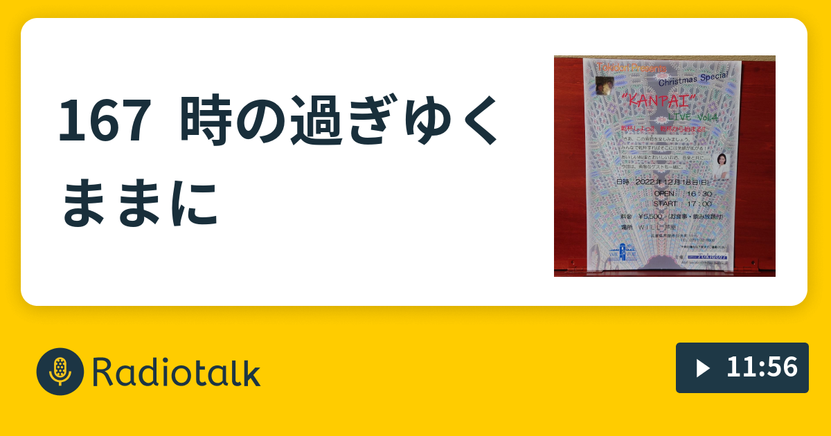 167 時の過ぎゆくままに - Tokidori の ときのこえ - Radiotalk(ラジオトーク)