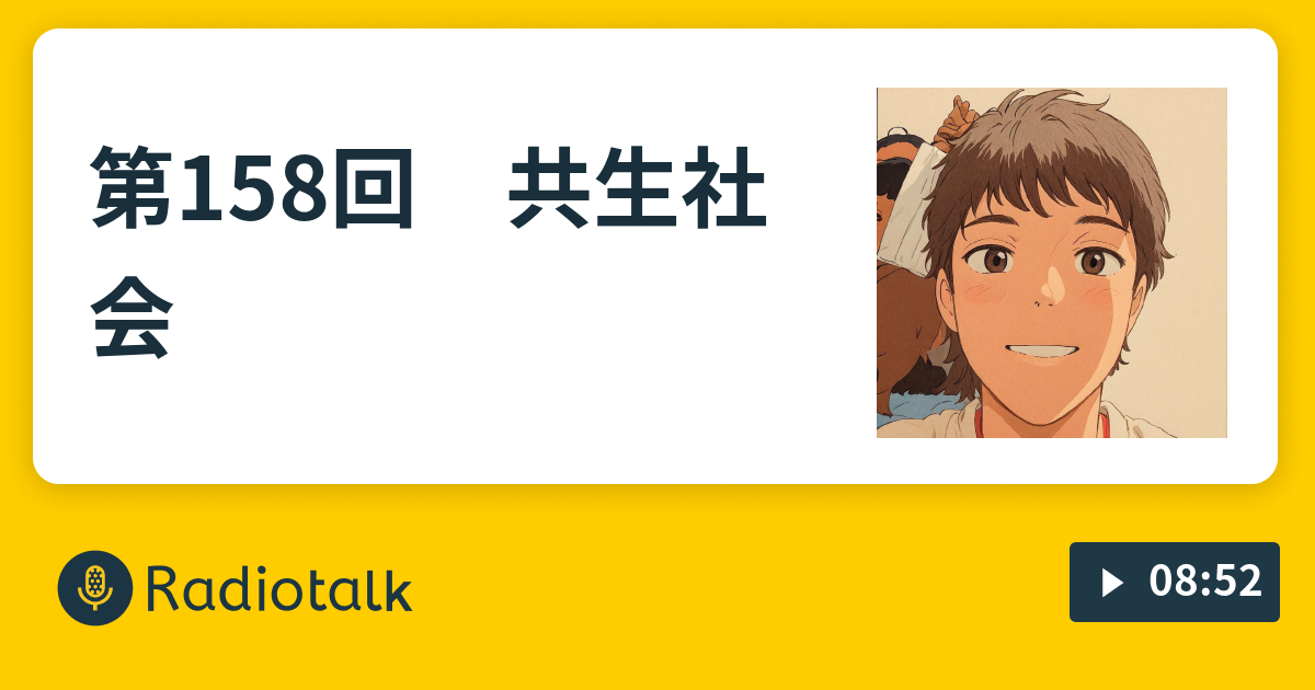 第158回 共生社会 - ヘンテコサンタのホームルーム - Radiotalk(ラジオトーク)