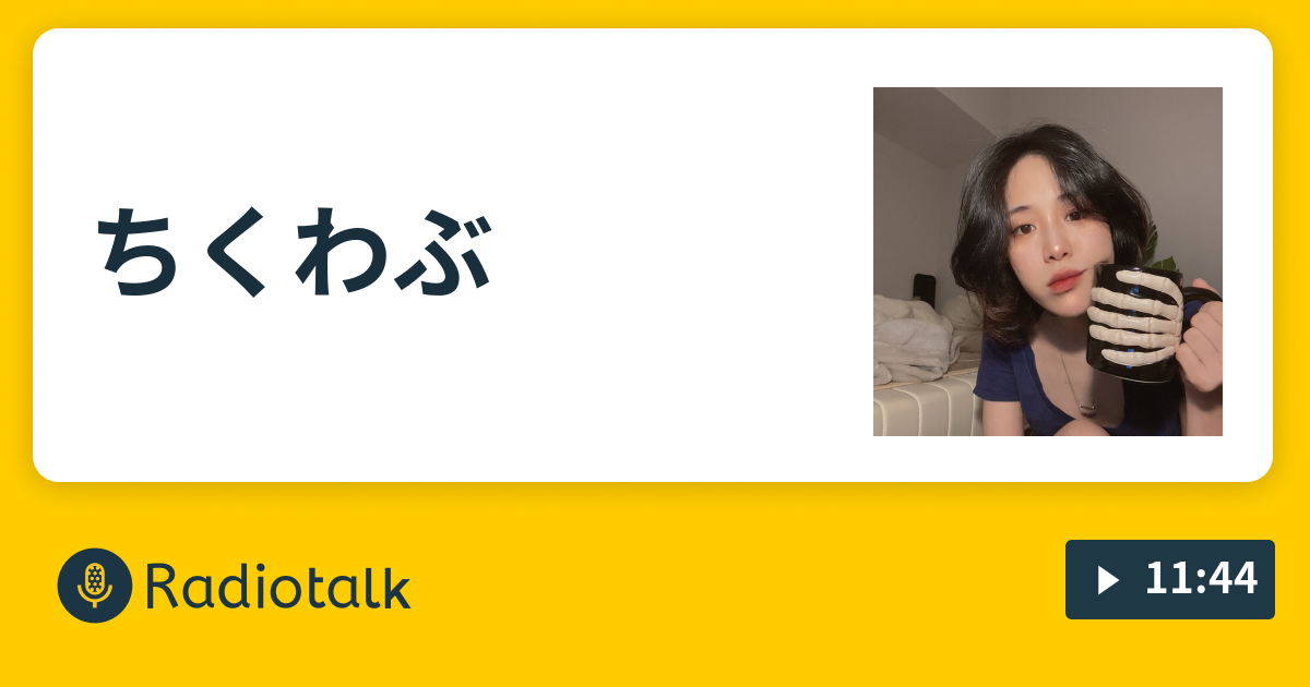 ちくわぶ - おろそかラジオ - Radiotalk(ラジオトーク)