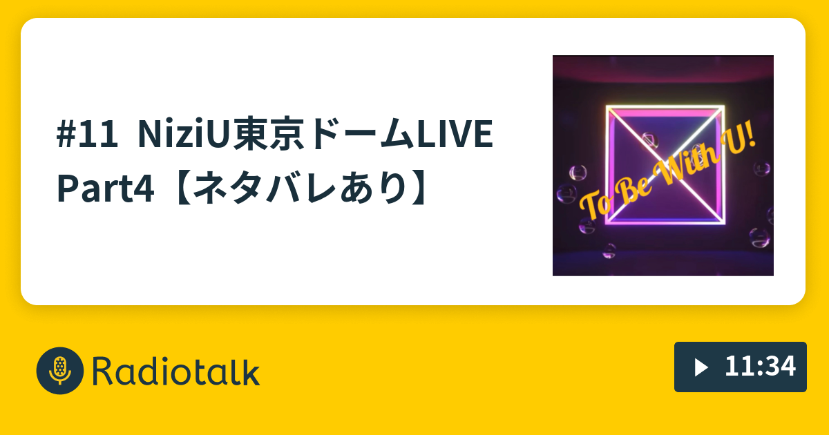 #11 NiziU東京ドームLIVE‼️Part4【ネタバレあり】 - To Be With U ! - Radiotalk(ラジオトーク)