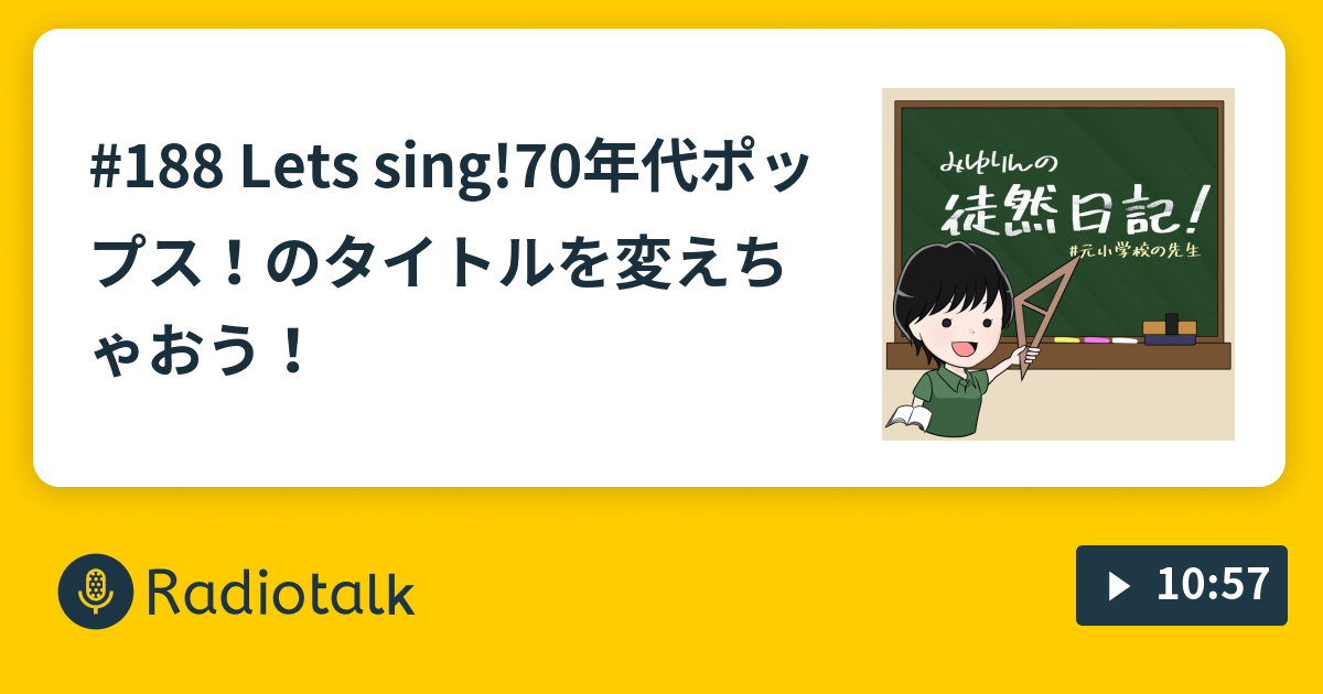 #188 Let’s sing!70年代ポップス！のタイトルを変えちゃおう！ - みゆりんの徒然日記！ - Radiotalk(ラジオトーク)