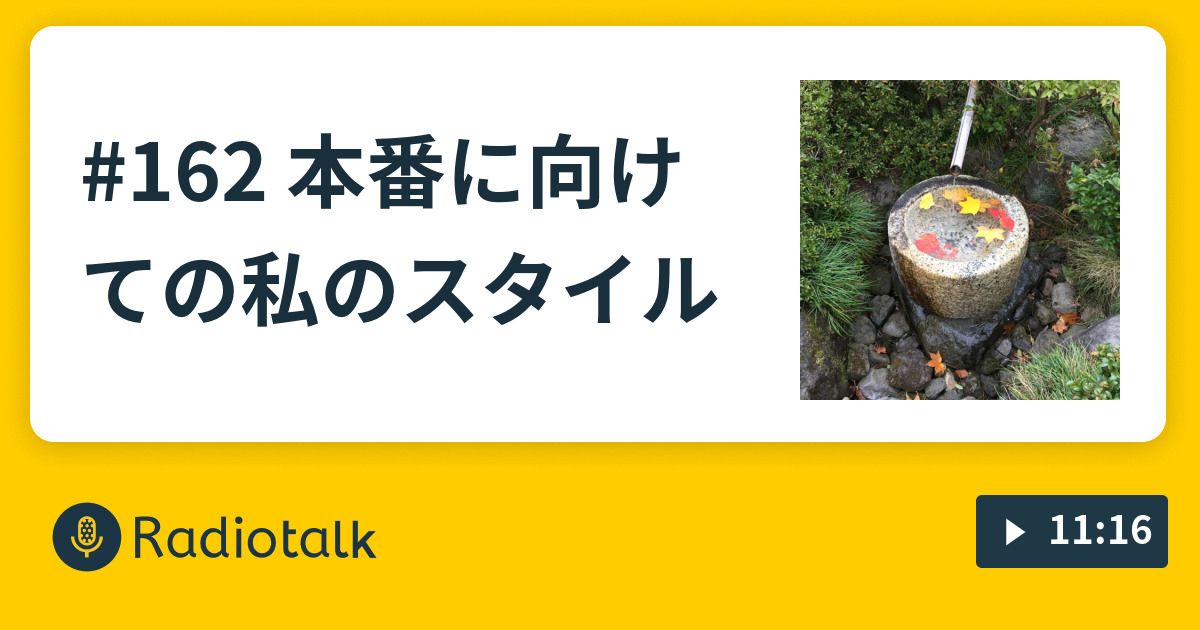 #162 本番に向けての私のスタイル - 🔥マリンバ奏者・稲垣陽介の爆発🔥全国ツアーへの挑戦🔥 - Radiotalk(ラジオトーク)