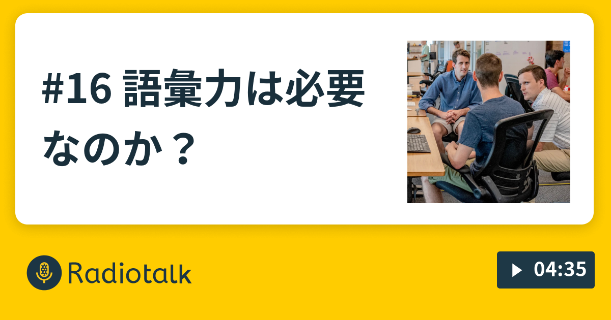 #16 語彙力は必要なのか？ - DJ巨乳のコミュニケーション塾 - Radiotalk(ラジオトーク)