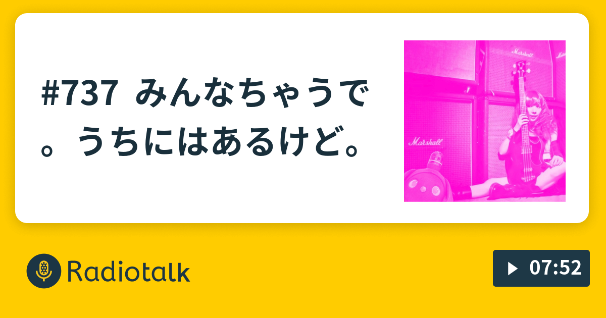 #737 みんなちゃうで。うちにはあるけど。 - ゆりあれでぃお - Radiotalk(ラジオトーク)