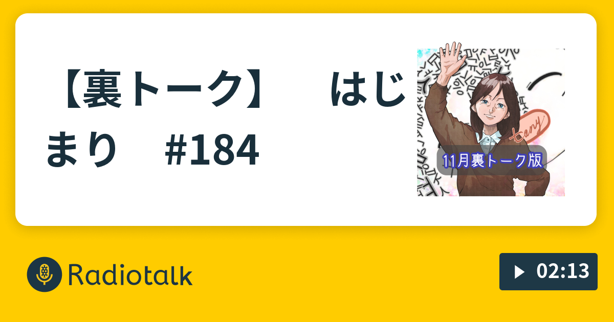 【裏トーク】 はじまり #184 - 韓国暮らしタニーのよもやま話 - Radiotalk(ラジオトーク)